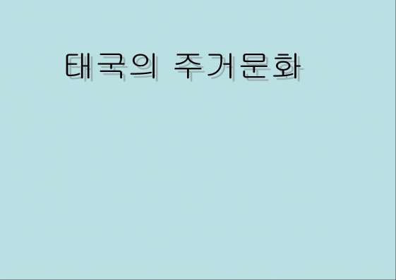 태국의 주거문화
