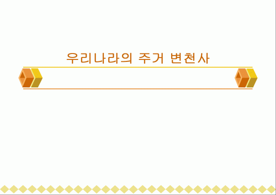 한국의 주거변천사