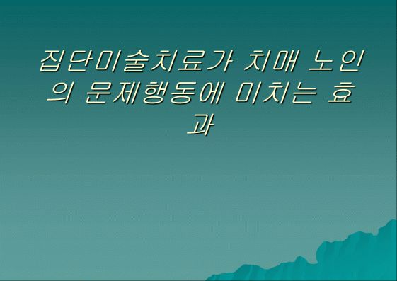 집단미술치료가 치매 노인의 문제행동에 미치는 효과