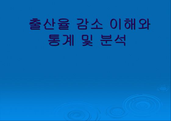 출산율 감소 이해와 통계 및 분석
