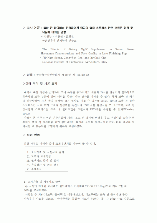 출하 전 마그네슘 단기급여가 돼지의 혈중 스트레스 관련 호르몬 함량 및 논문에 대한 통계법 조사