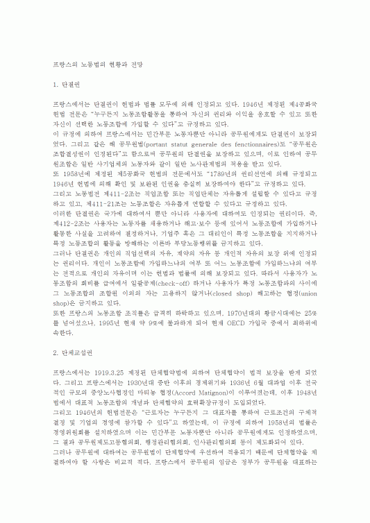 프랑스의 노동법의 현황과 전망