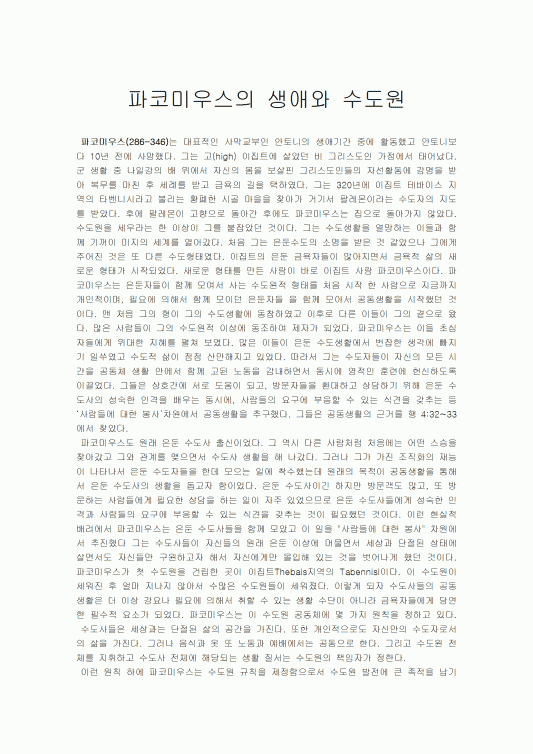 파코미우스의 생애와 수도원