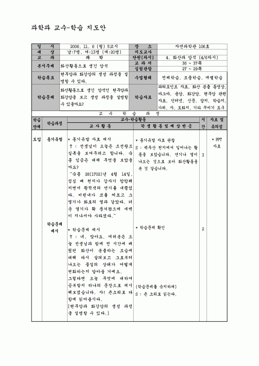 과학 지도안 - 화산과 암석