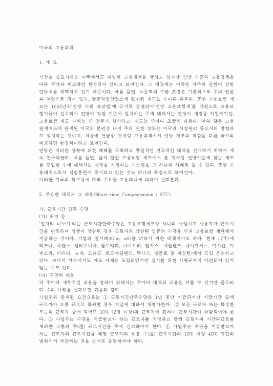 미국의 고용대책