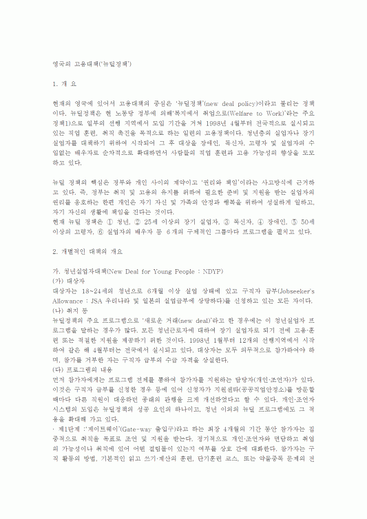 영국의 고용대책(‘뉴딜정책’)
