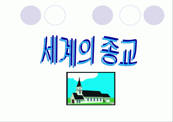 세계의 종교 레포트 자료