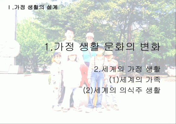세계의 가정생활