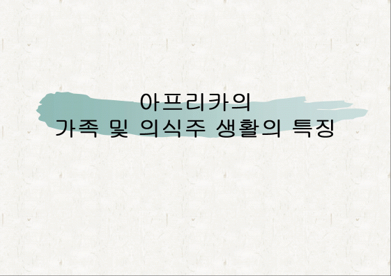 아프리카의 생활