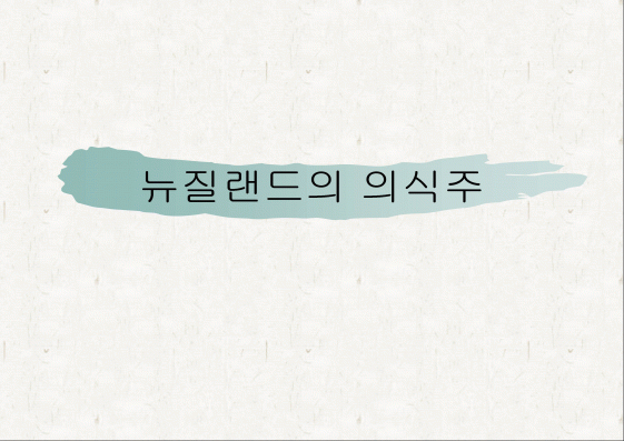 뉴질랜드의 생활