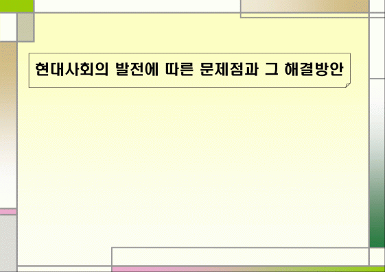 현대사회의 문제점과 해결방안