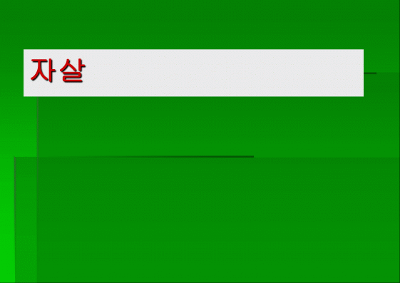 자살의 원인과 예방법