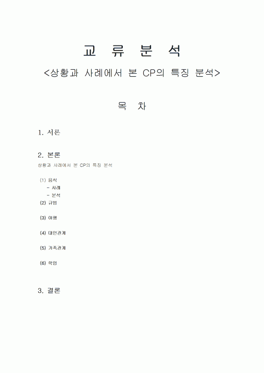 교류분석 - 상황과 사례에서 본 CP의 특징 분석