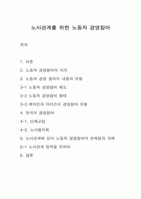 노사관계를 위한 노동자 경영참여