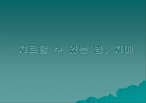 치료할 수 있는 병, 치매