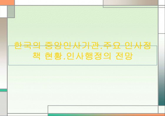 한국의 중앙인사기관.주요 인사정책 현황.인사행정의 전망
