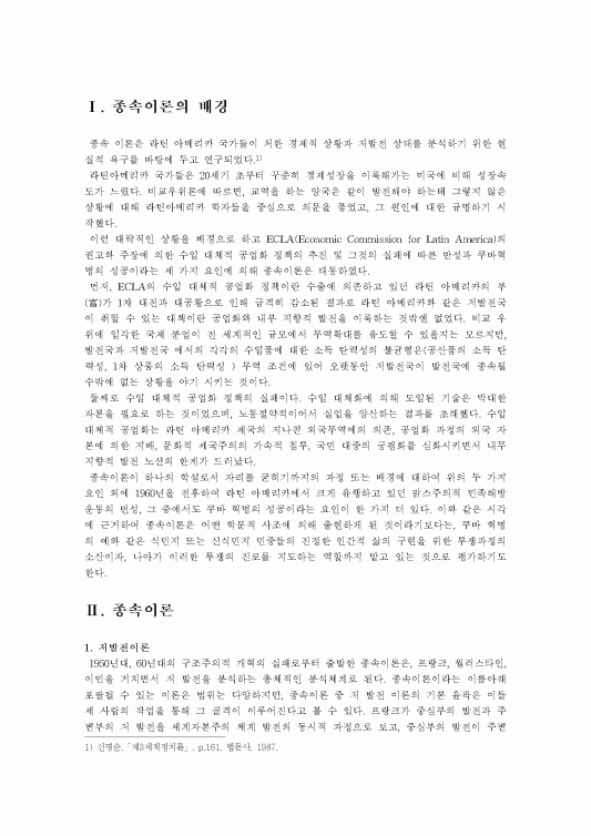 남미의 종속이론