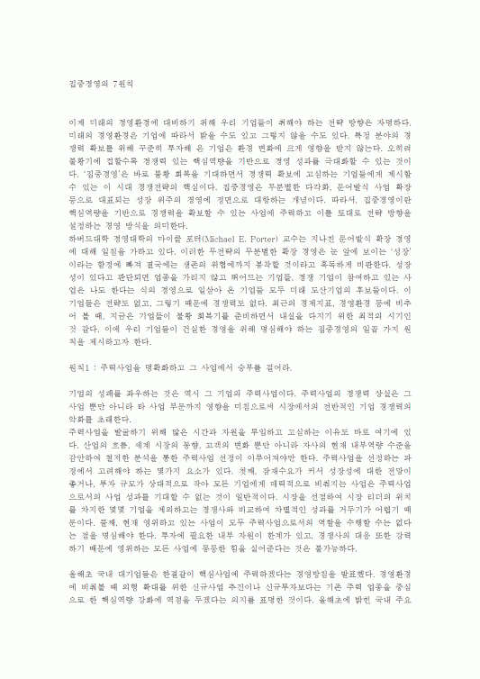 집중경영의 7원칙