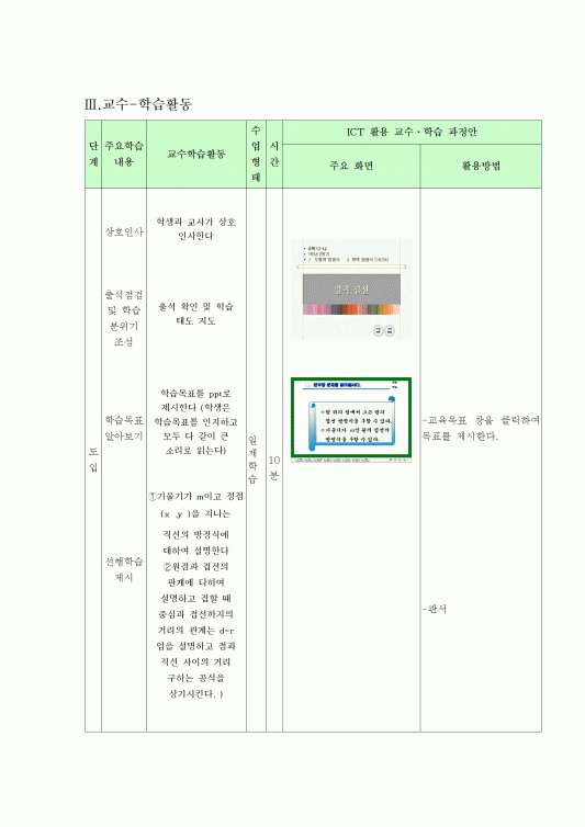 본시학습지도안(10-나 단계 원과 접선)