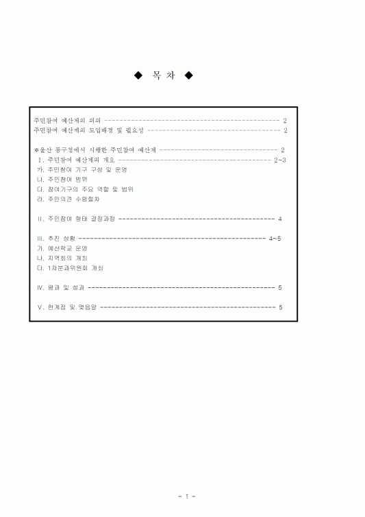 주민참여예산제 및 울산동구청이 사례