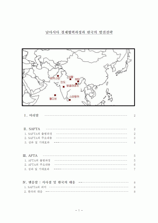 [사회과학] 남아시아 경제협력과정과 한국의 발전전략