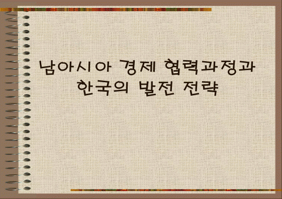 남아시아 경제협력과정과 한국의 발전전략