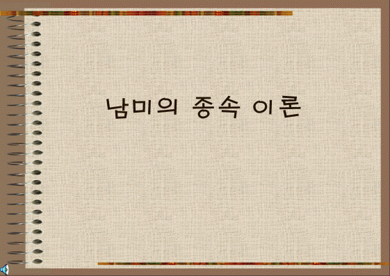 남미의 종속이론 파워포인트자료