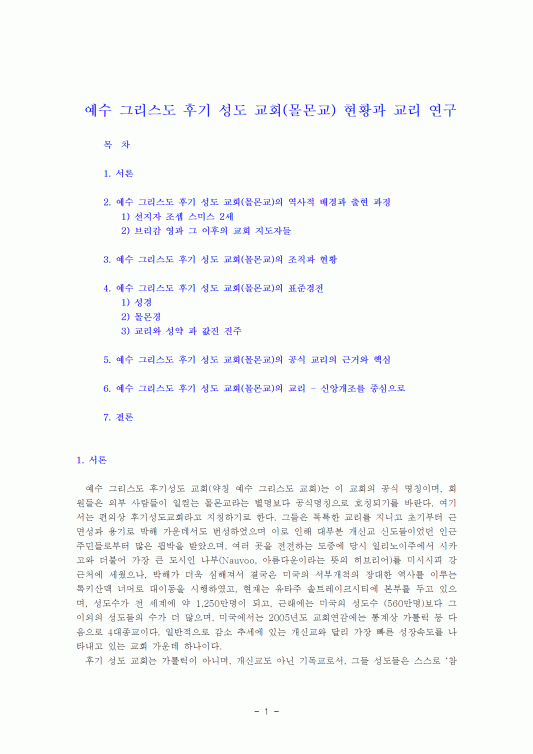 예수 그리스도 후기 성도 교회(몰몬교) 현황과 교리 연구