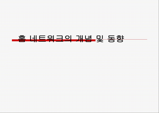 홈 네트워크의 개념 및 동향