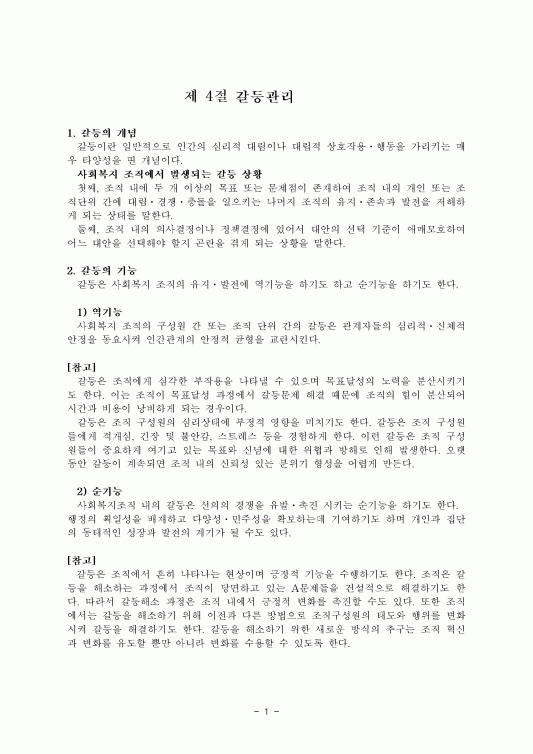 제 4절 갈등관리