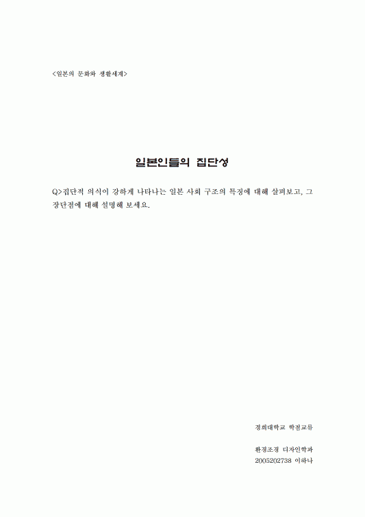 일본인들의 집단성