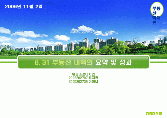 8.31부동산 대책의 요약 및 성과