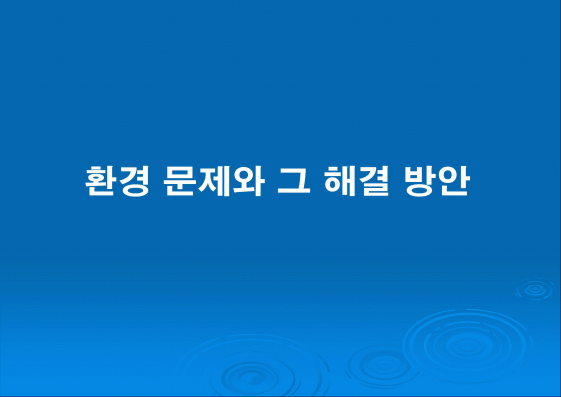 환경 문제와 그 해결 방안