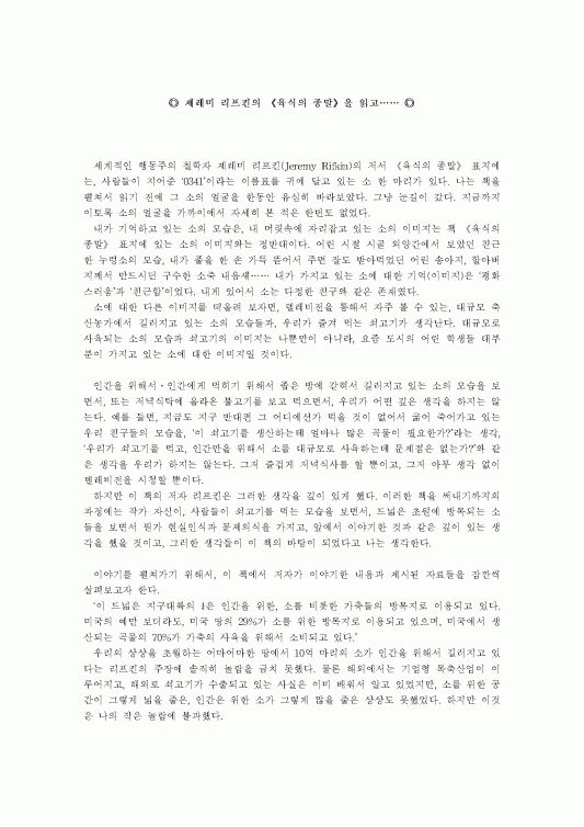 제레미 리프킨의 육식의 종말을 읽고
