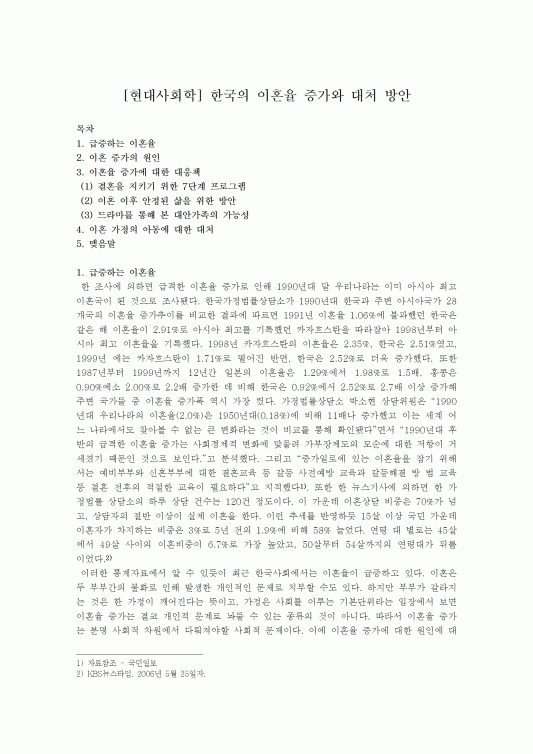 [현대사회학] 한국의 이혼율 증가와 대처 방안