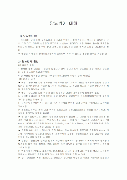 당뇨병의 원인에 대해 알아보고 증상, 진단법, 예방법