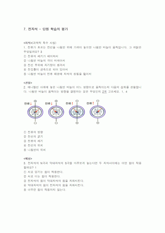 전자석 단원 평가문항