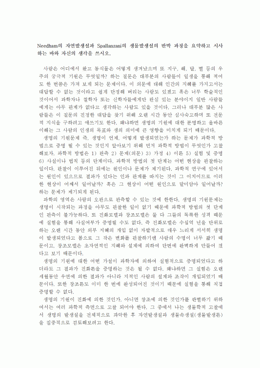 Needham의 자연발생설과 Spallanzani의 생물발생설의 반박 과정을 요약하고 시사하는 바와 자신의 생각을 쓰시오.