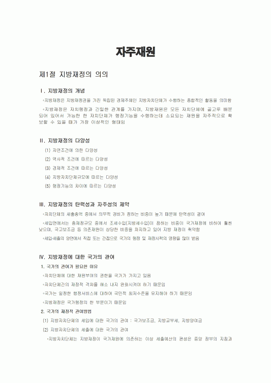 자주재원 레포트 자료