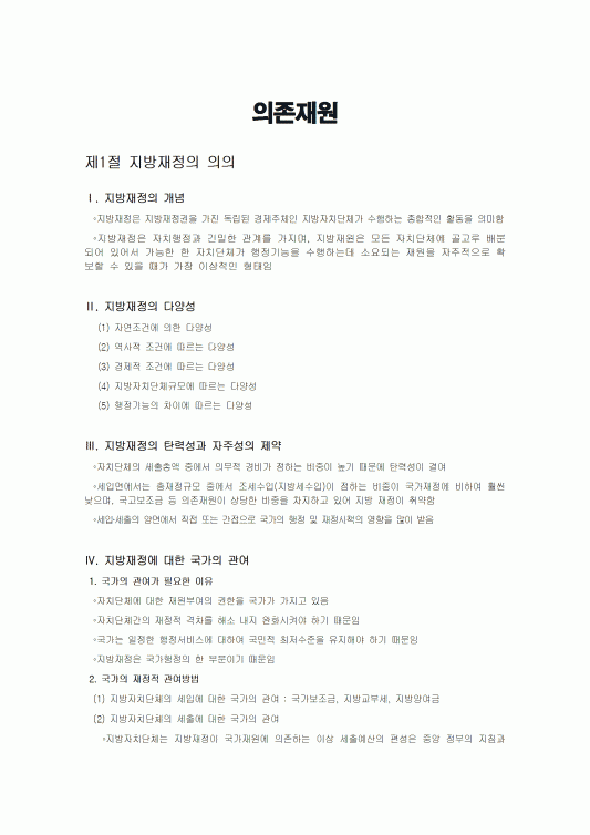 의존재원 레포트 자료