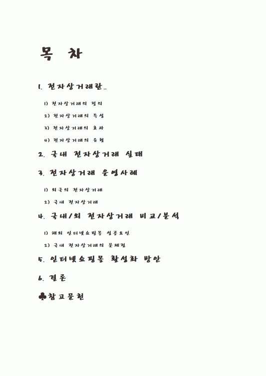 전자상거래란