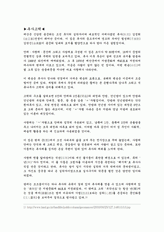 추사고택 레포트 자료