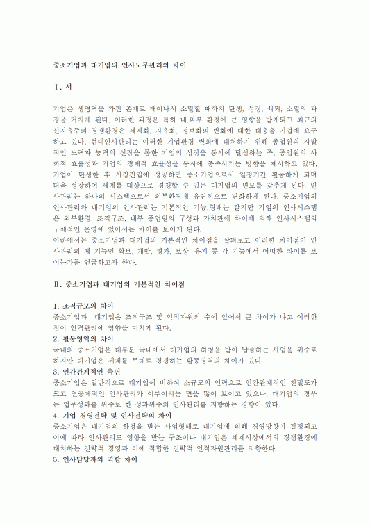 중소기업과 대기업의 인사노무관리의 차이