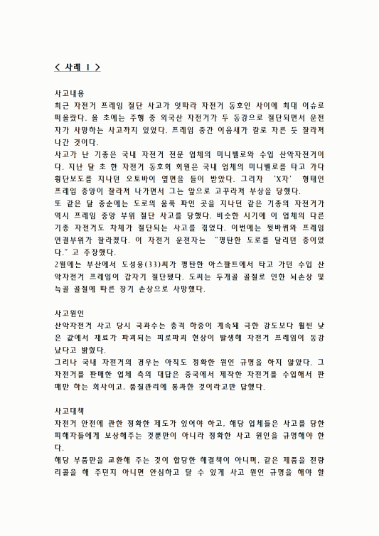 자전거 사고사례와 대책
