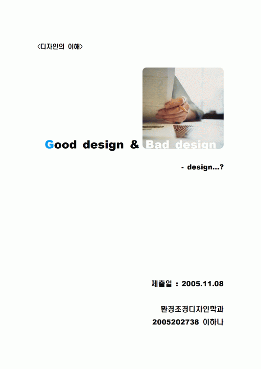 Good design & Bad design
