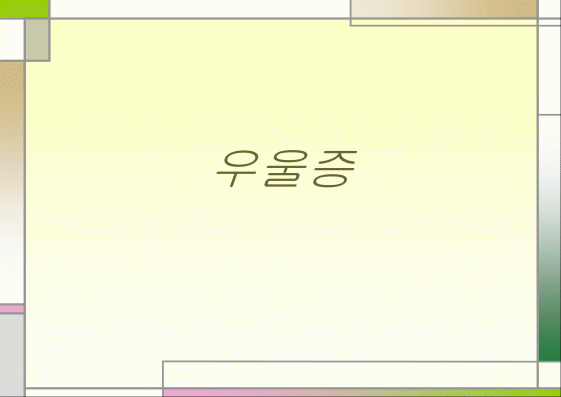 우울증에 대해