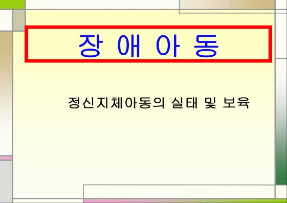 장애아동의 실태 및 보육