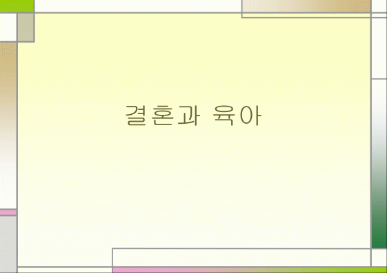 결혼과 육아 레포트 자료