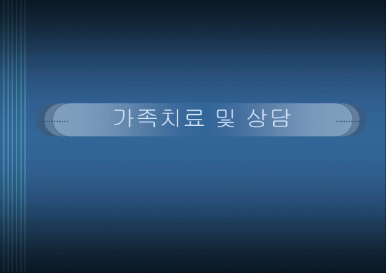 경험적가족치료