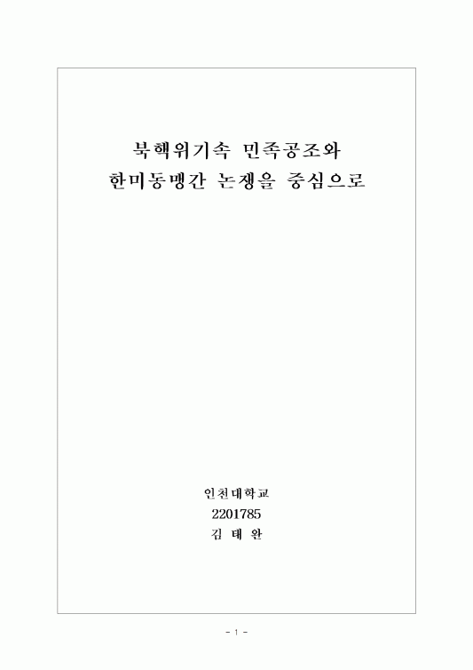 북핵위기속의 한미동맹과 민족공조의 논쟁을 중심으로
